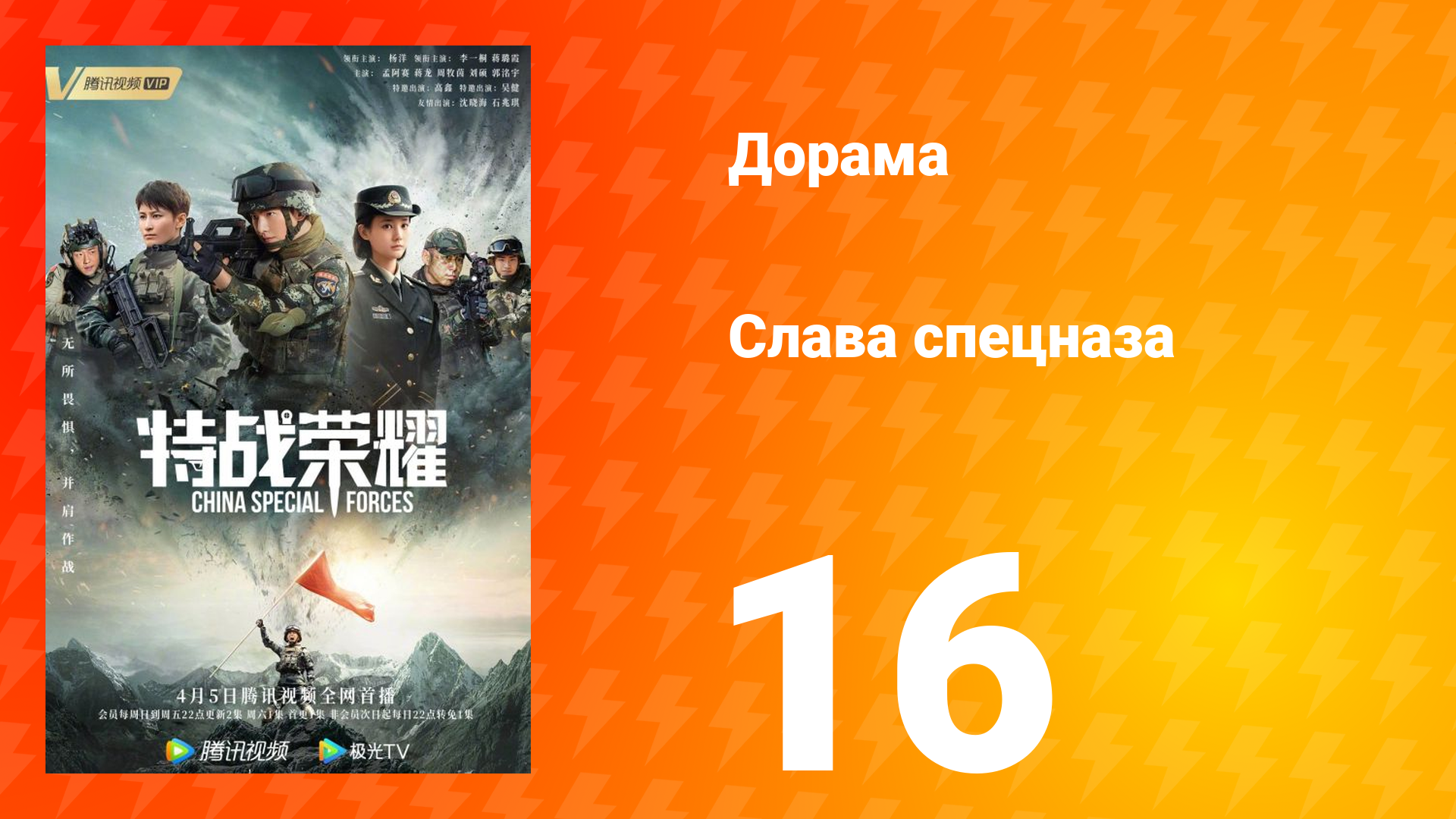 Слава спецназа 1 сезон 16 серия