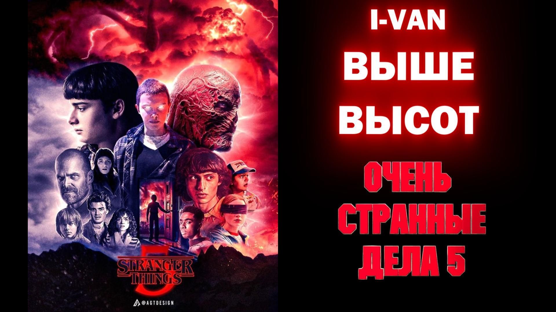 Выше высот | песня к сериалу Очень странные дела 5 / Stranger things 5 2025