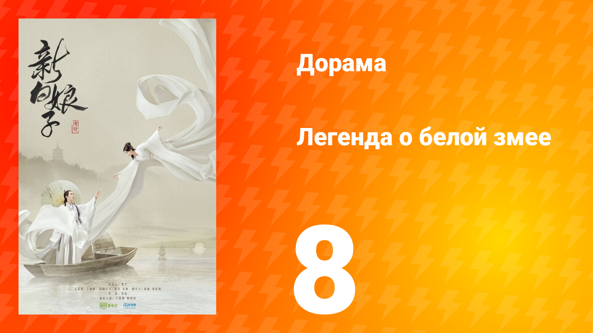 Легенда о Белой Змее 1 сезон 8 серия