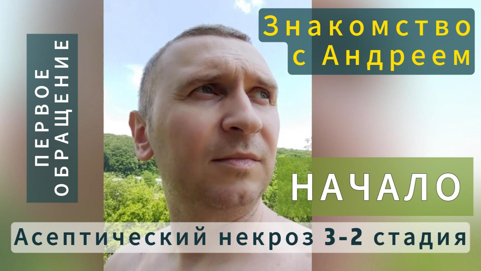 Мнение о консультации Сергея Козлова по асептическому некрозу