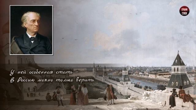 Стихотворение Ф.И. Тютчева Умом Россию не понять