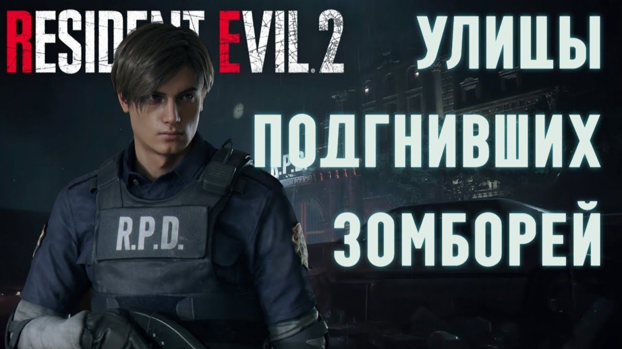 Resident Evil 2 Remake [МЕНТОВСКИЕ БУДНИ] №1