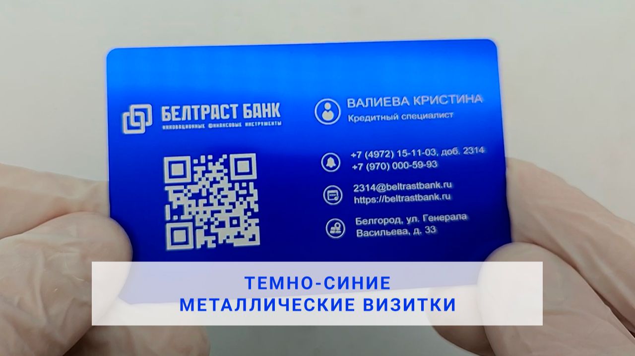 Металлические визитки темно-синие с лазерной гравировкой (алюминий 86х54 мм, толщина 0.21 мм)