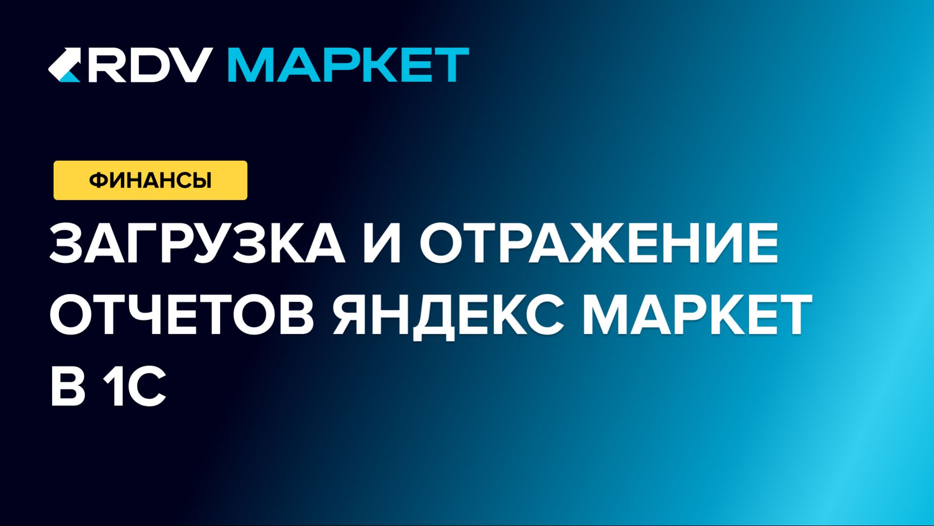 Загрузка и отражение отчетов Яндекс Маркет в 1С