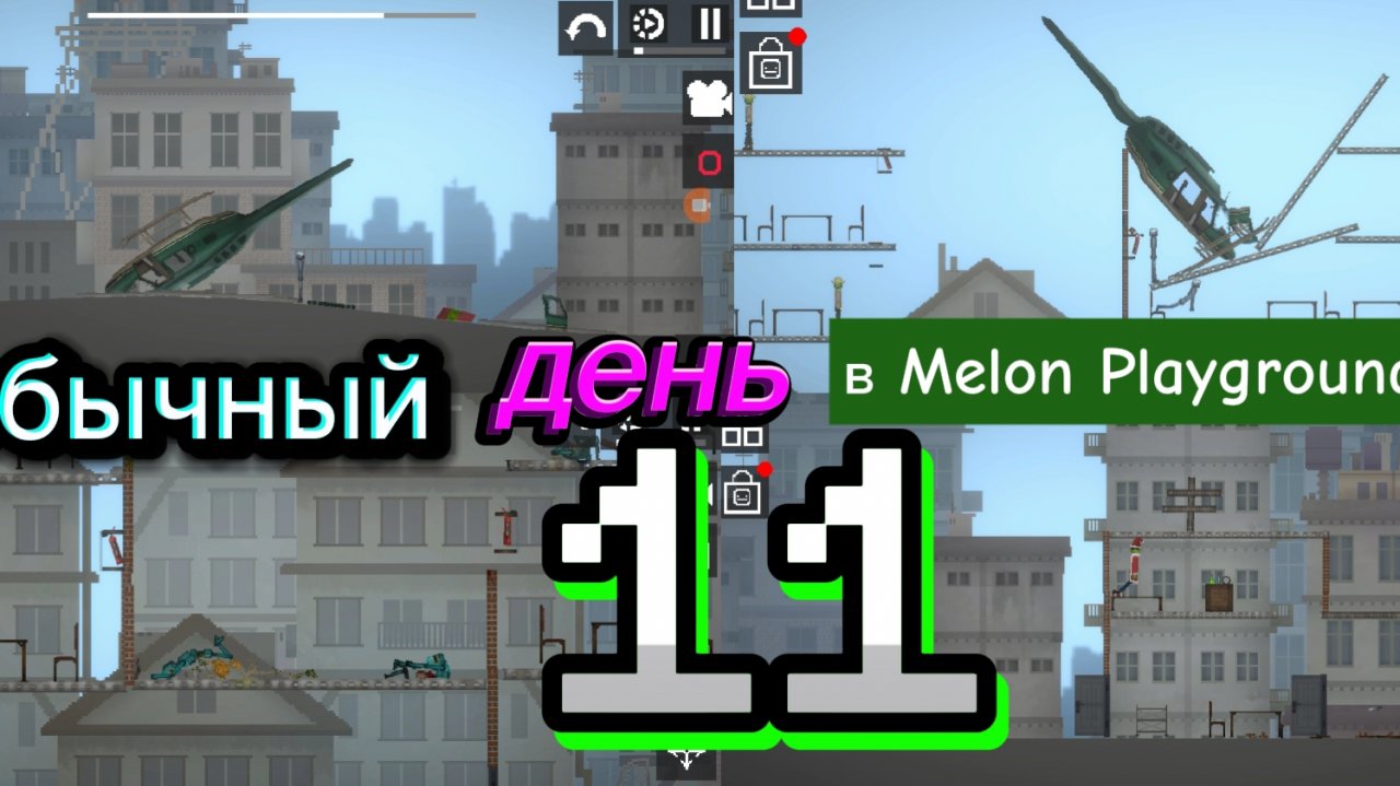 Обычный день в Melon Playground 11