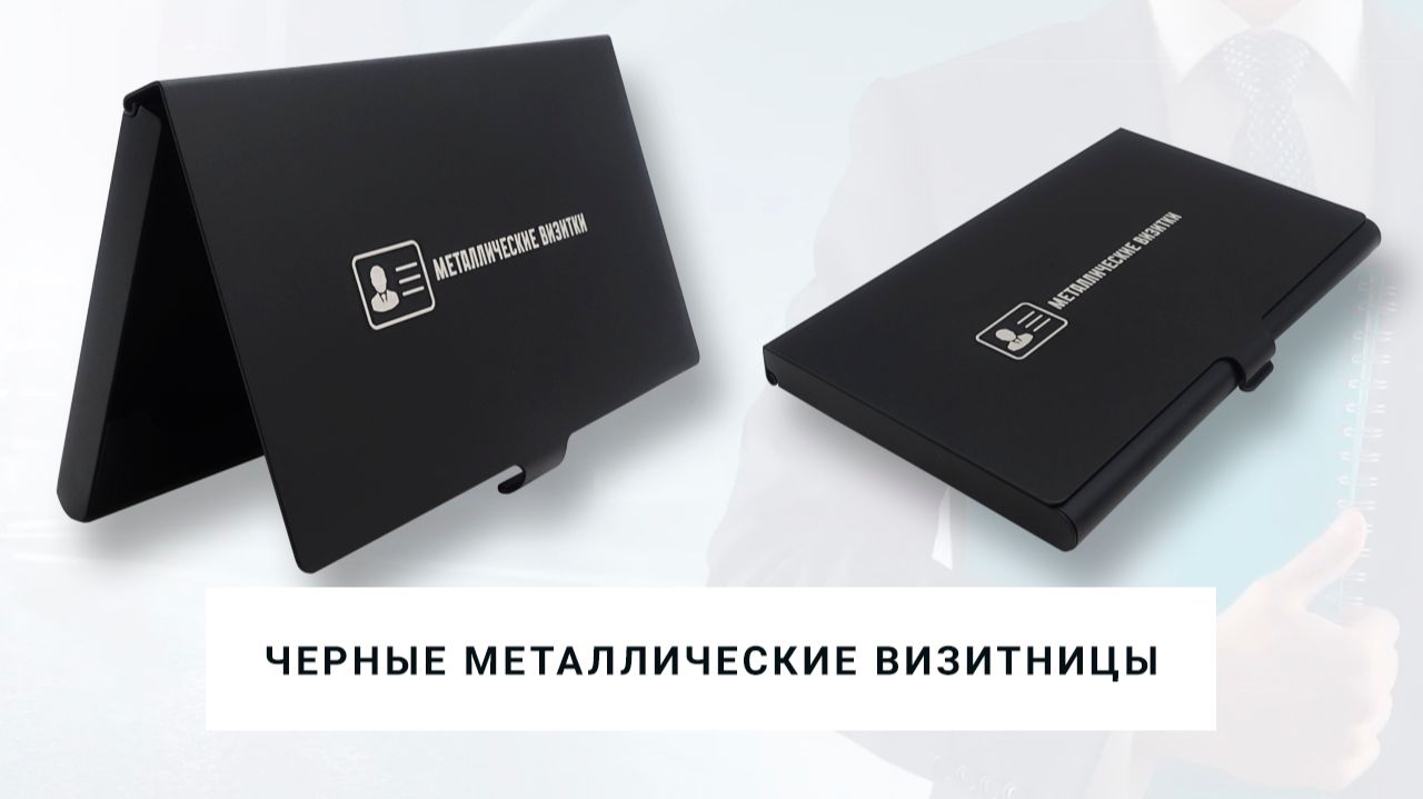 Металлические визитницы черные с лазерной гравировкой
