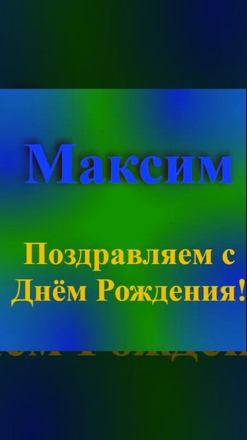 Поздравление с Днём Рождения Максима 3