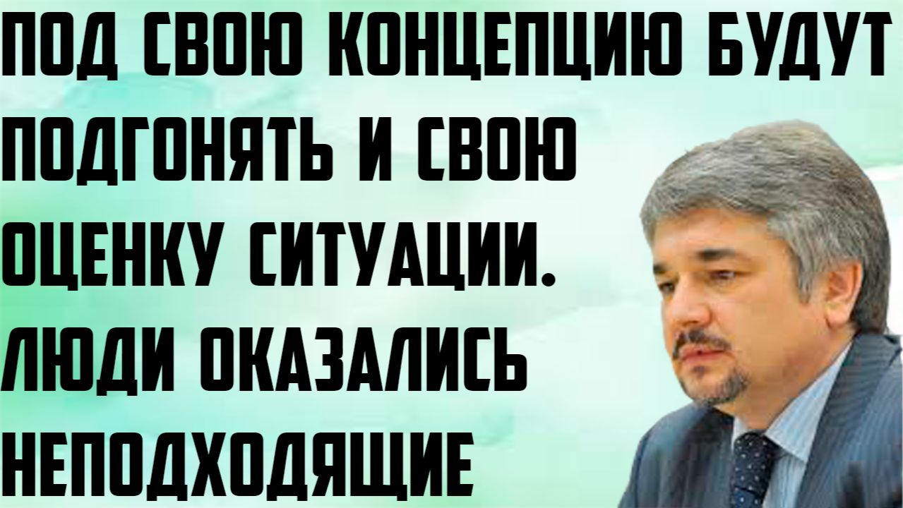 Ищенко: Люди оказались неподходящие. Под свою концепцию будут подгонять и свою оценку ситуации.