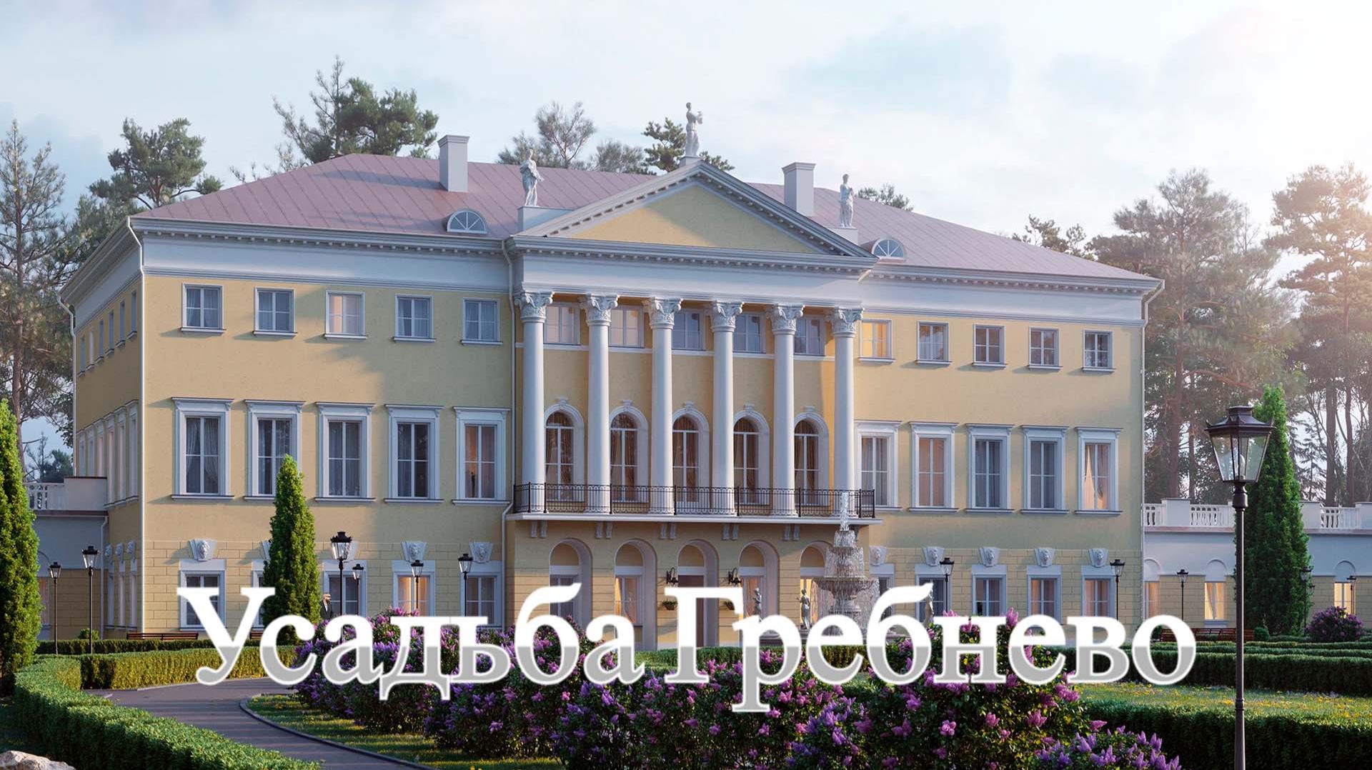 Усадьба Гребнево