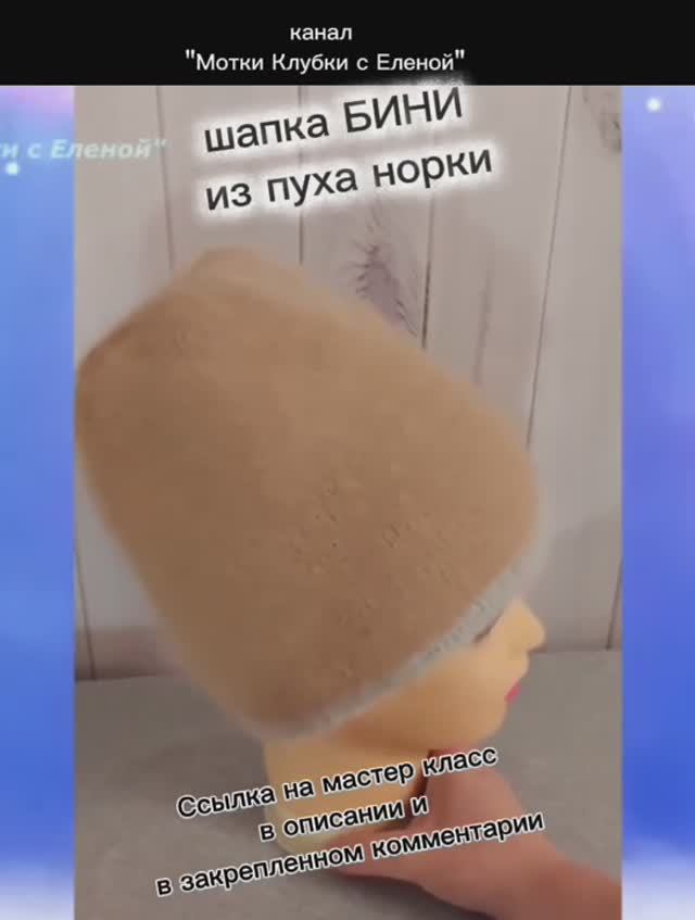 ПУШИСТАЯ, ТЕПЛАЯ, МЯГКАЯ двойная шапка бини из пуха норки спицами