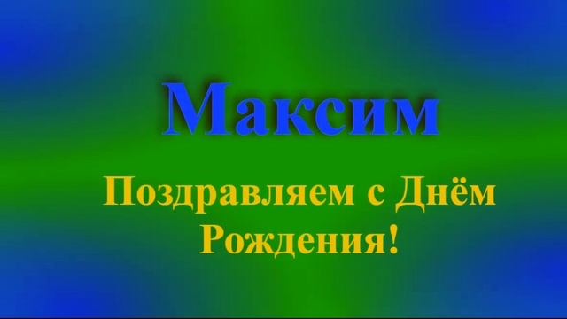 Поздравление с Днём Рождения Максима 7