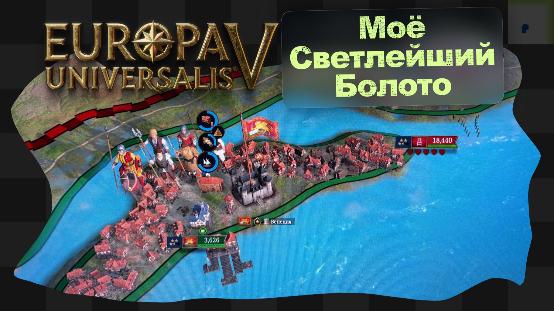 EU5 / 1 / Моё Светлейший Болото