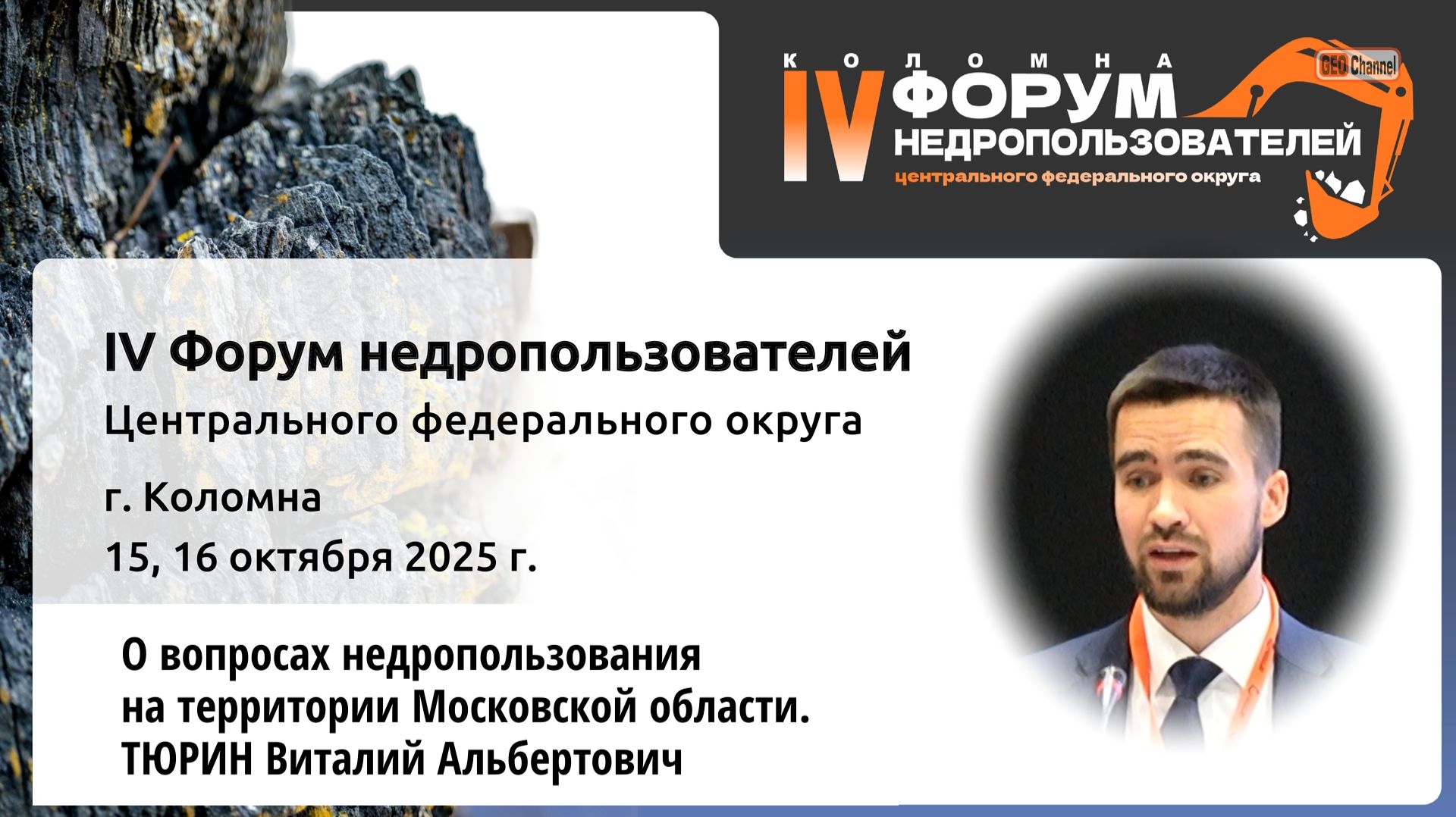 О вопросах недропользования на территории Московской области. ТЮРИН Виталий Альбертович