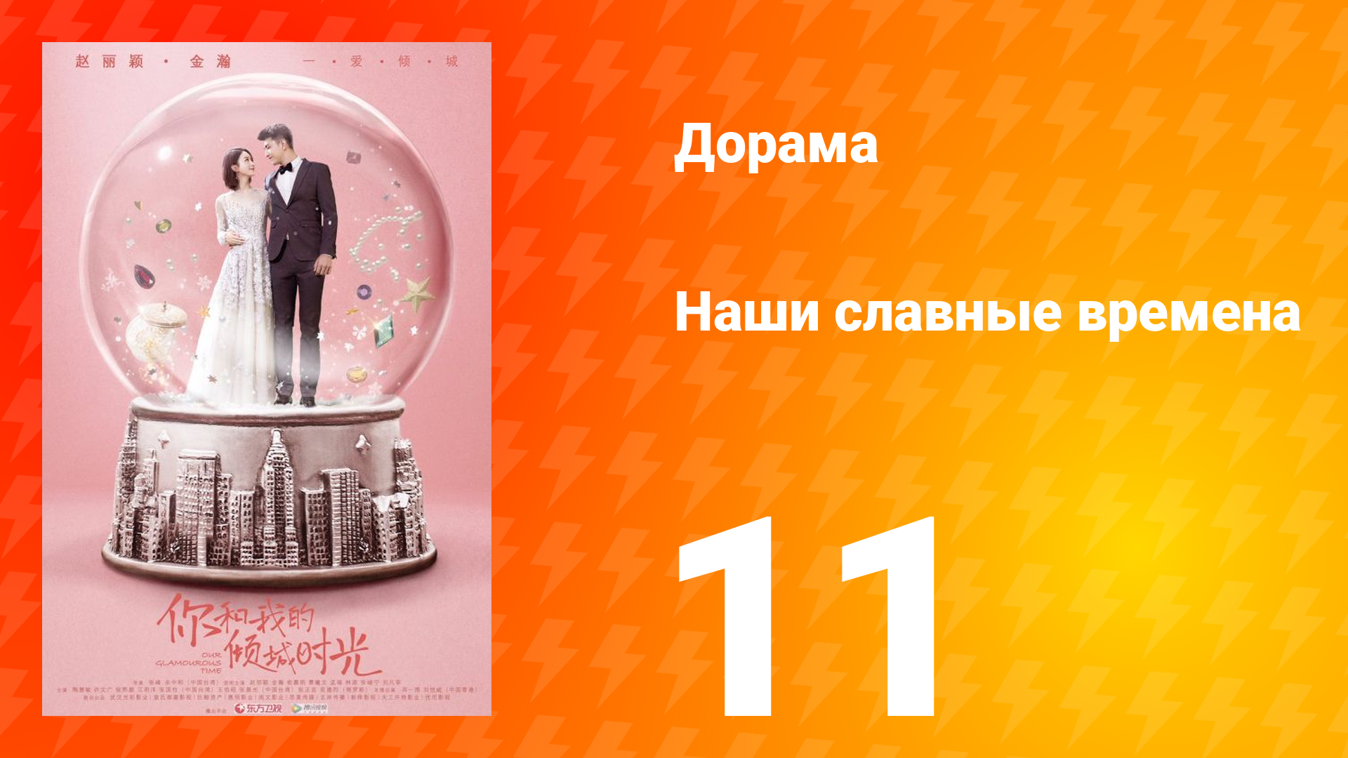 Наши славные времена 1 сезон 11 серия