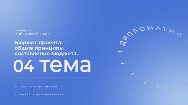 Курс "Мой Первый Грант". Лекция_№4