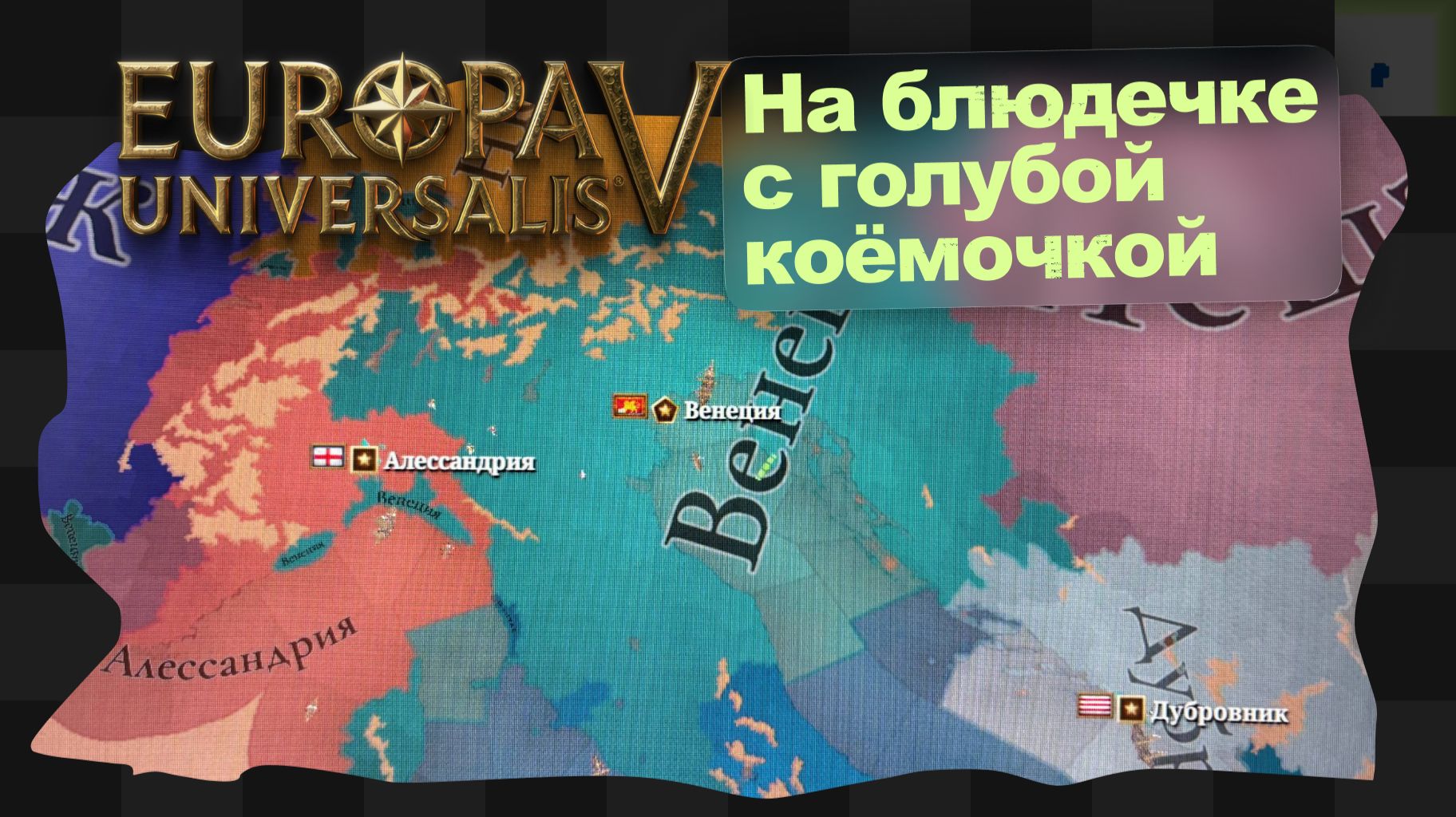 EU5 / 2 / Моё Светлейший Болото