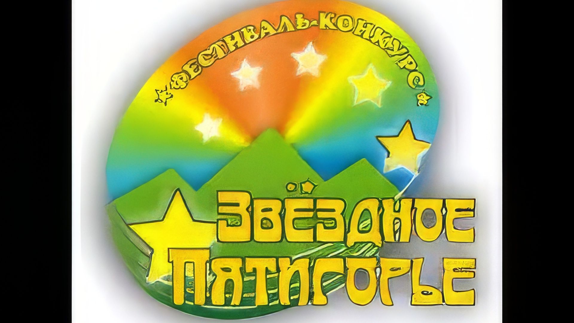 Танцевальные номера на Фестивале Звёздное Пятигорье. Пятигорск Станица Константиновская 15.11.2025