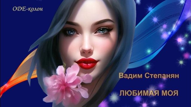 Вадим Степанян - Любимая моя