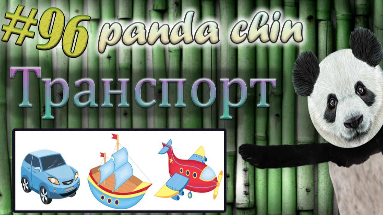 Урок 96. Транспорт на китайском языке
