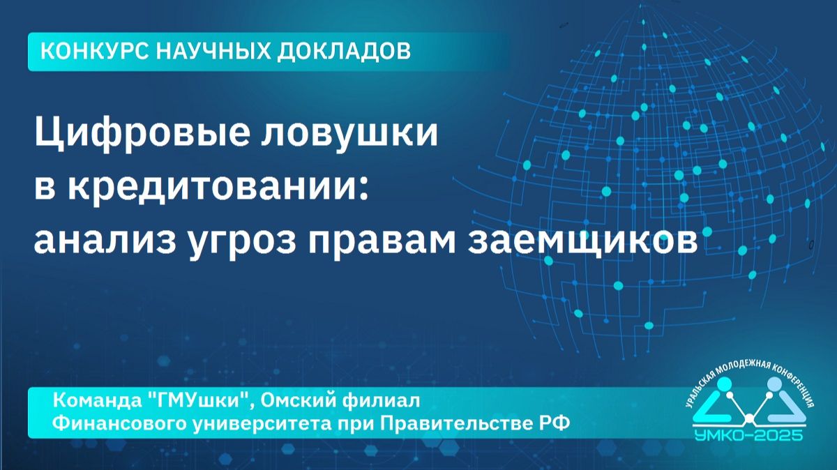#3-2 Цифровые ловушки в кредитовании: анализ угроз правам заемщиков