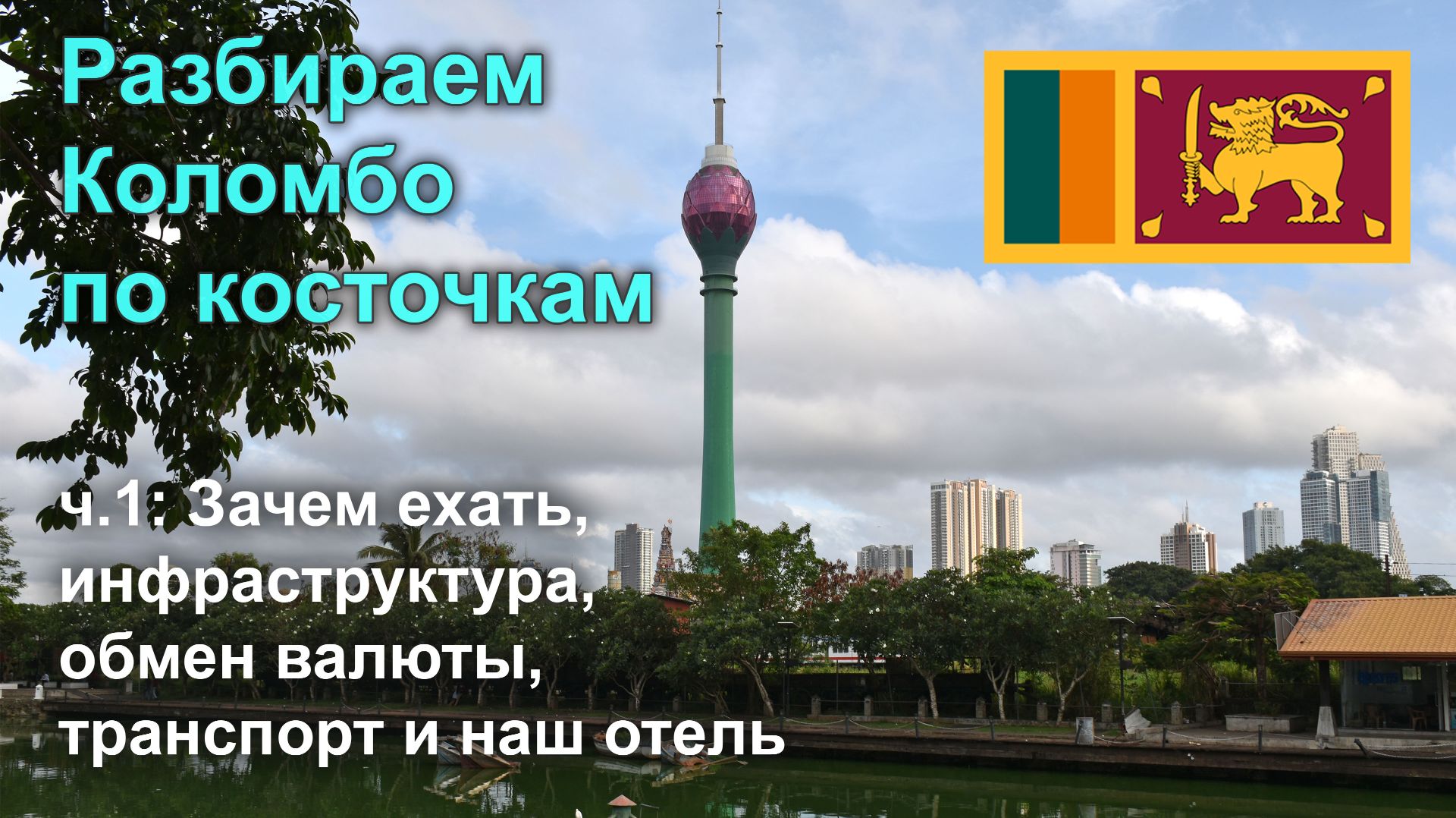 🇱🇰 Разбираем Коломбо по косточкам, часть 1: обзор, как добраться, транспорт, отель