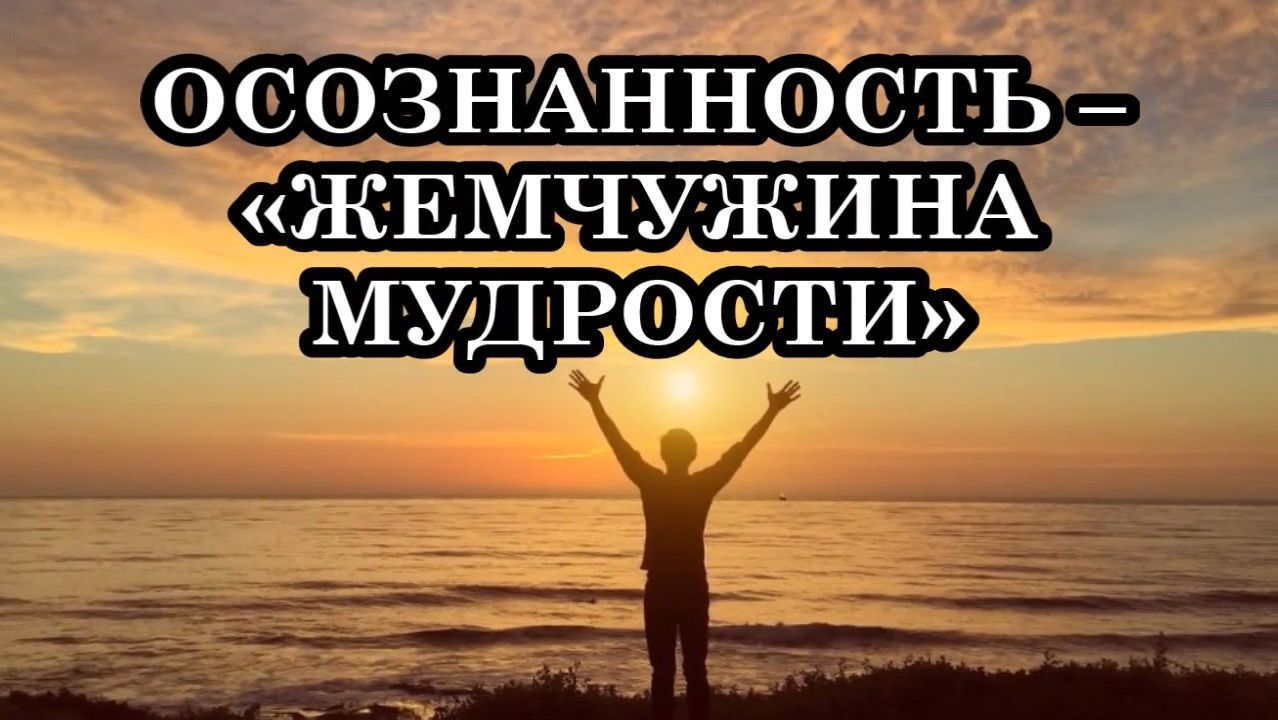 Осознанность — «Жемчужина Мудрости» урока Души