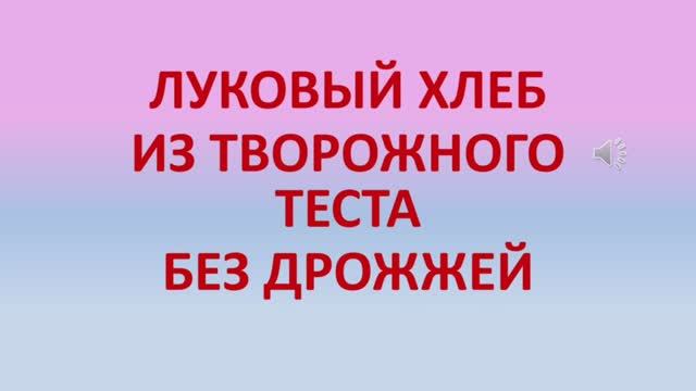 Луковый хлеб