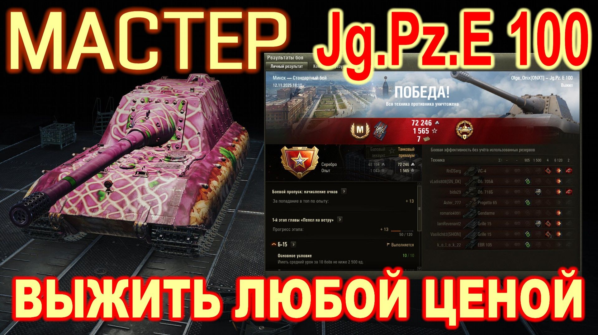 Мастер на Jg.Pz.E 100 ► Выжить любой ценой