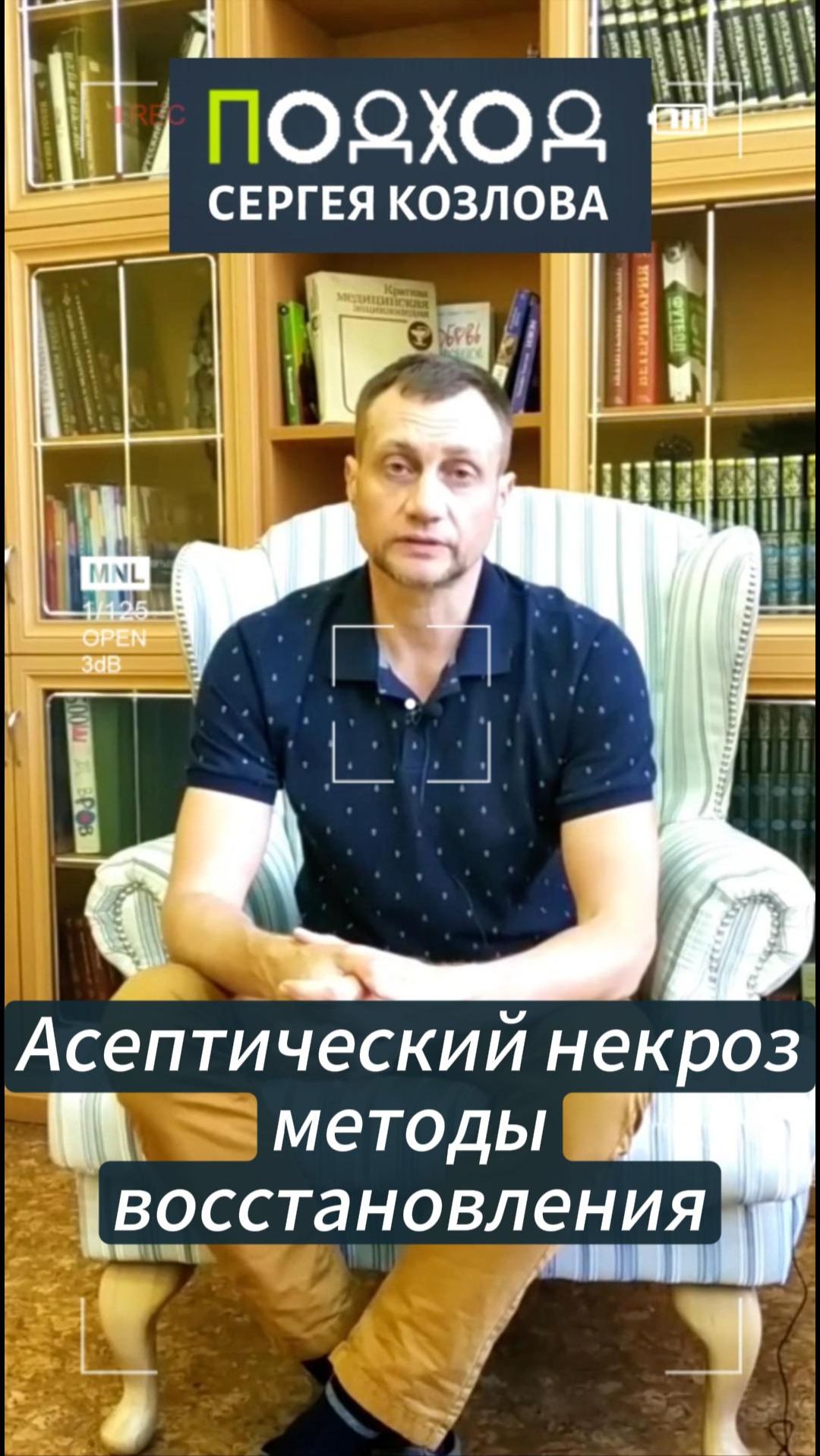 Консультации и программы Сергея Козлова | Асептический некроз