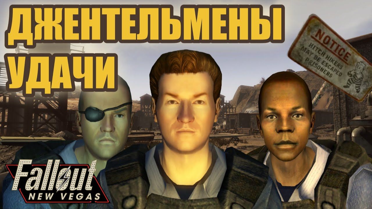 Fallout: New Vegas [ВНЕДРИЛСЯ В БАНДУ] #2