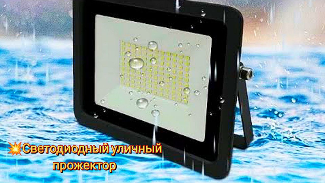 💥Светодиодный уличный прожектор / LED street floodlight