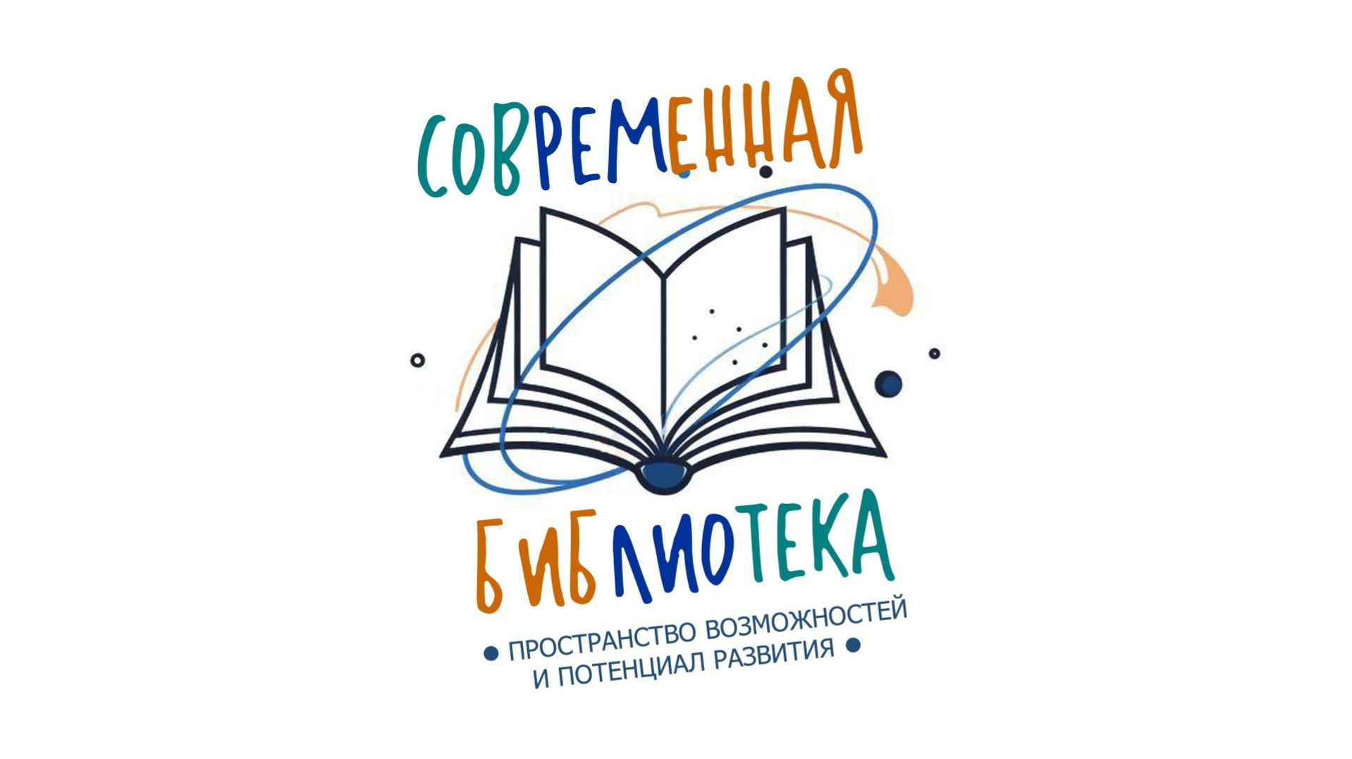 Межрегиональная НПК «Современная детская библиотека: пространство возможностей и потенциал развития»