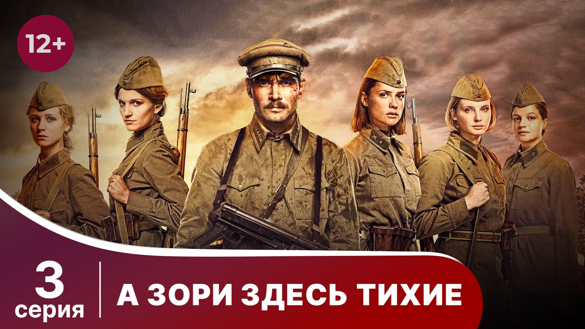 А Зори Здесь Тихие. 3 Серия. Сериал. Star Media.