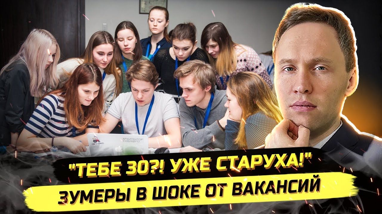 ⚡️ ЗУМЕРЫ В ШОКЕ ОТ ВАКАНСИЙ И БАНКИРОВ!