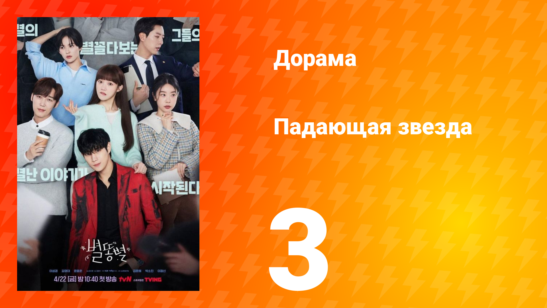 Падающая звезда 1 сезон 3 серия