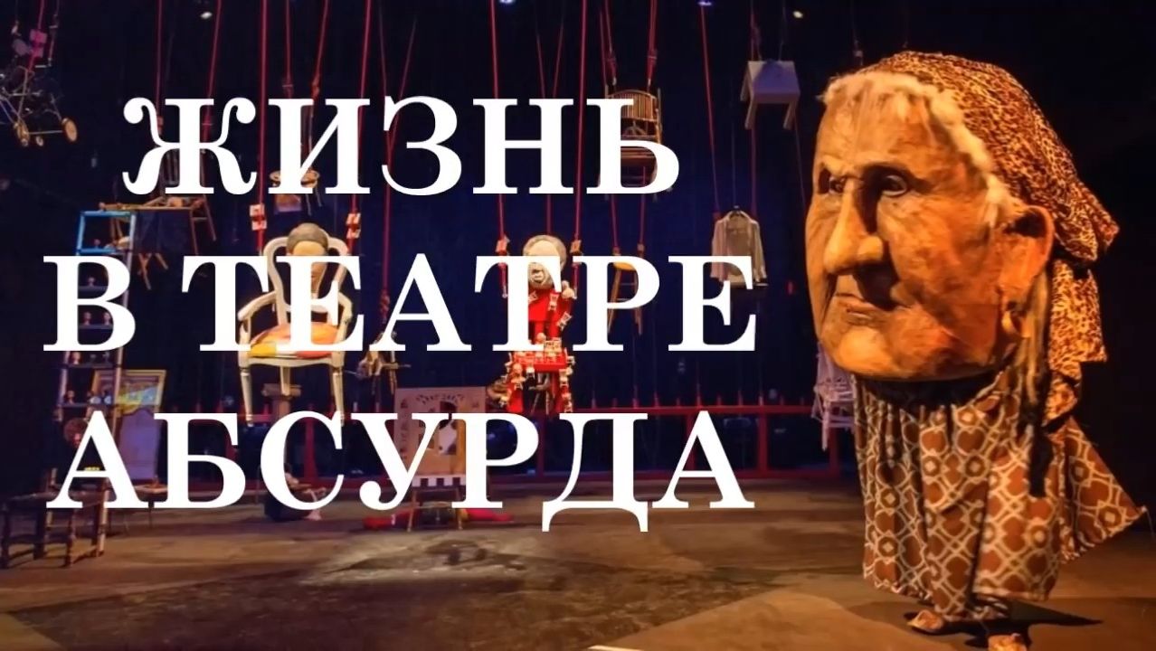 ТЕАТР АБСУРДА. В ТИШИ СОБСТВЕННОГО СЕРДЦА