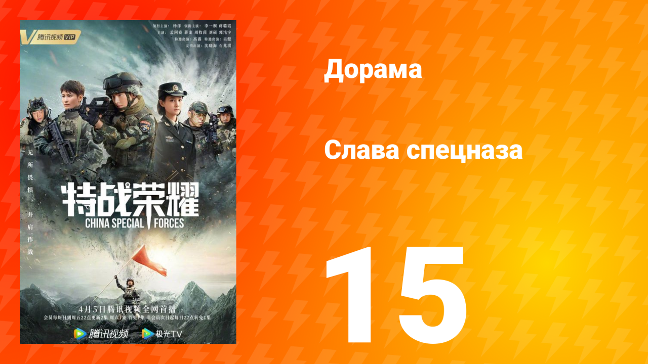 Слава спецназа 1 сезон 15 серия