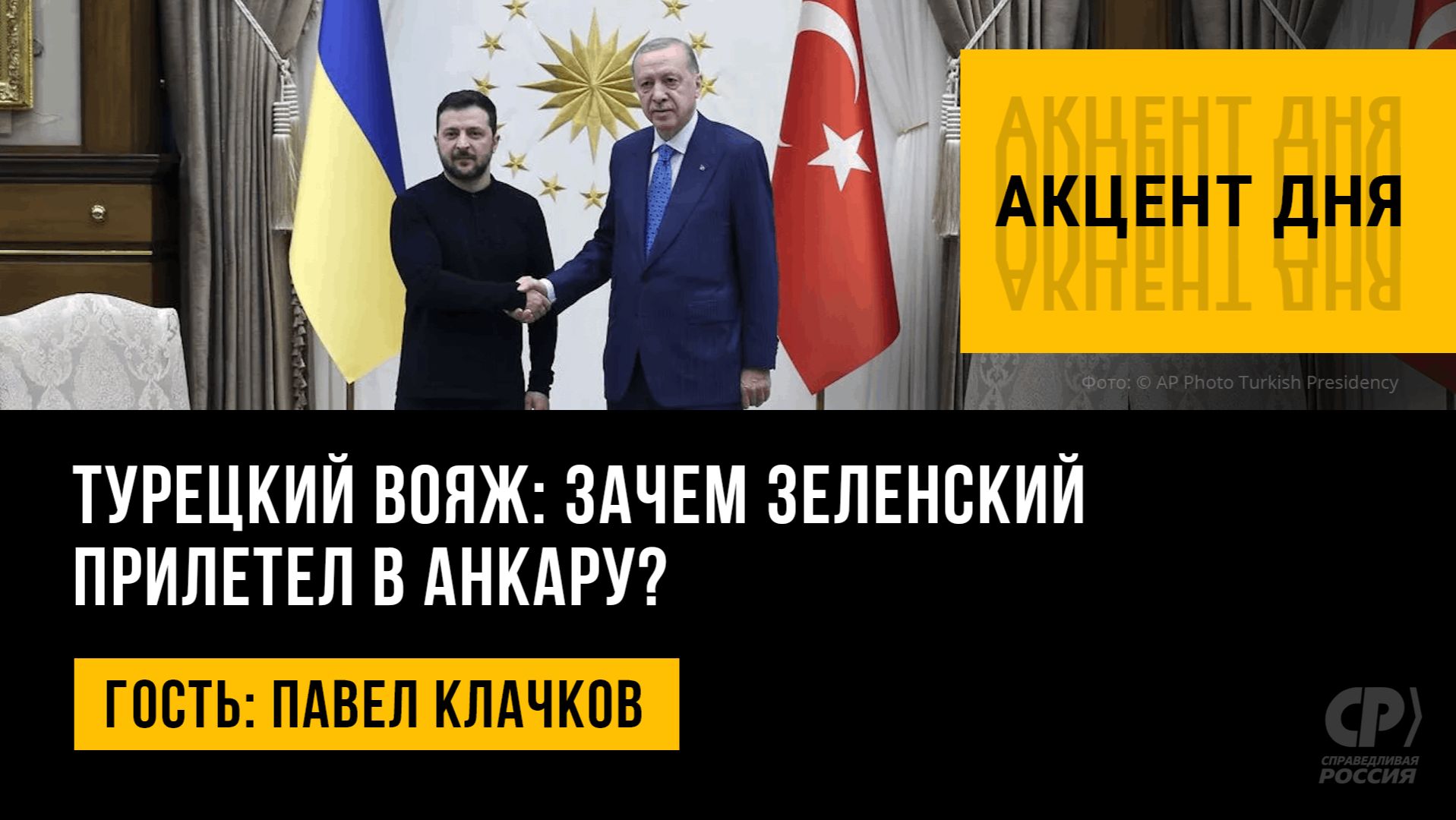 Турецкий вояж: зачем Зеленский прилетел в Анкару? Павел Клачков