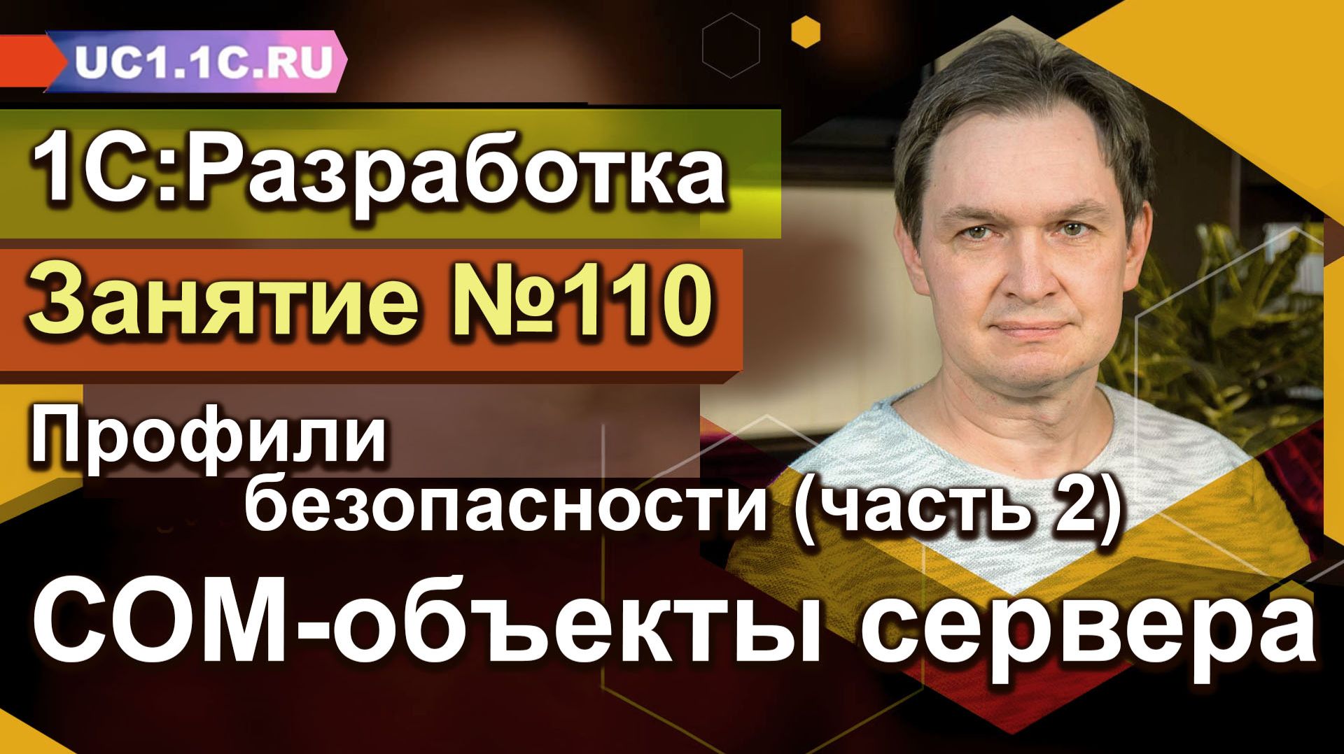Профили безопасности (Часть 2) - СОМ-объекты сервера