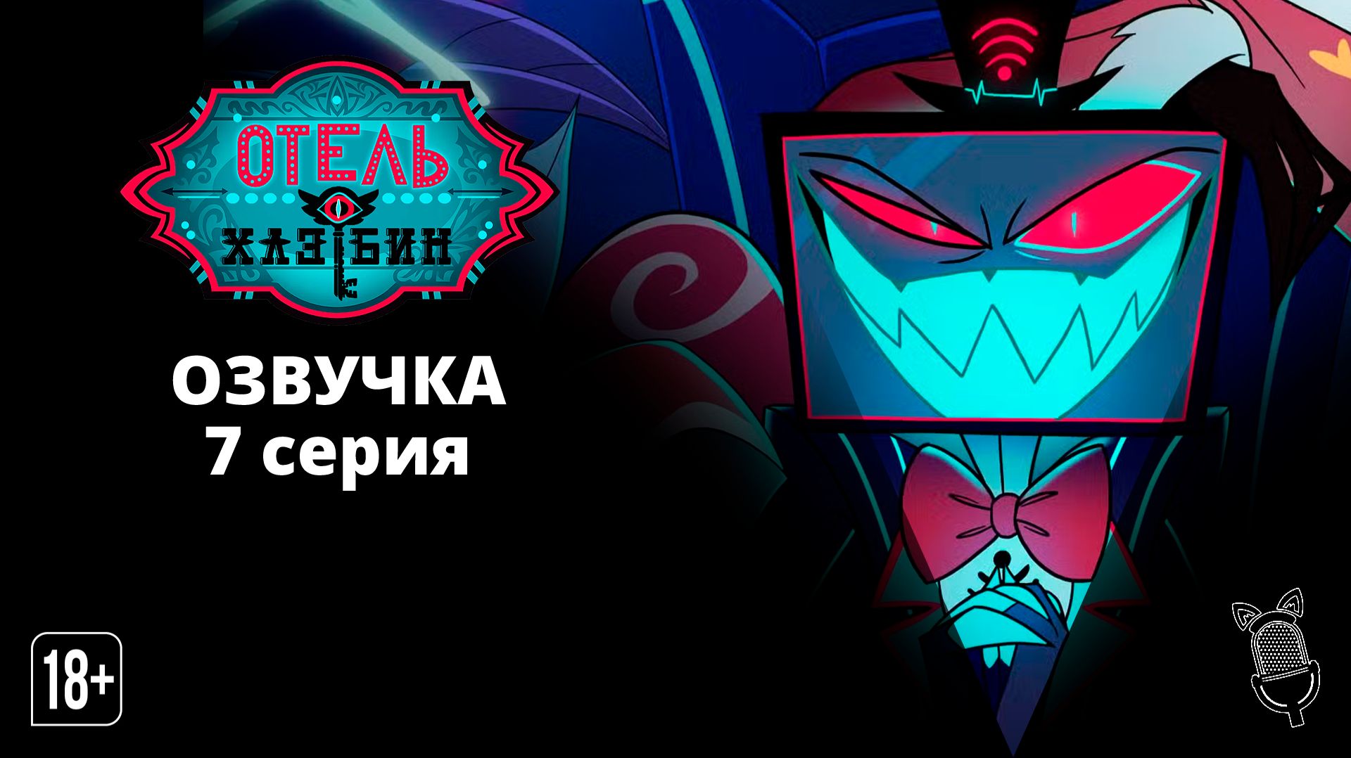 Отель Хазбин 2 сезон 7 серия / Hazbin Hotel  [Ушастая Озвучка | Закадровая озвучка]
