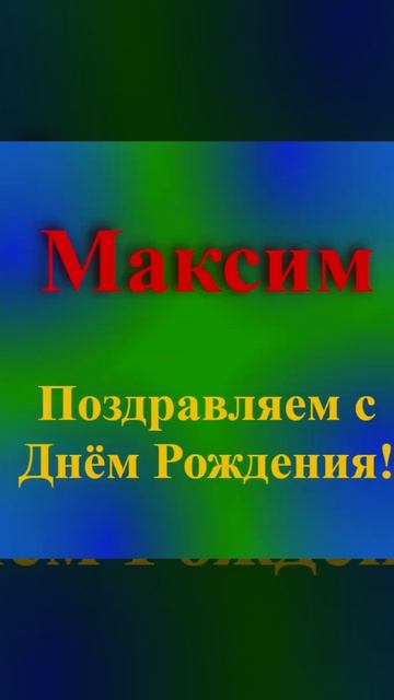 Поздравление с Днём Рождения Максима 2