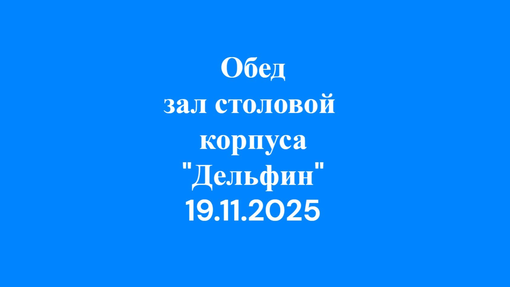 19.11.2025 Обед зал  столовой корпуса Дельфин 2 эт