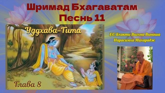 12.11.2025 - Лекция 54 - ШБ Песнь 11 - Глава 8, стихи 5-13 (Уддхава-гита)