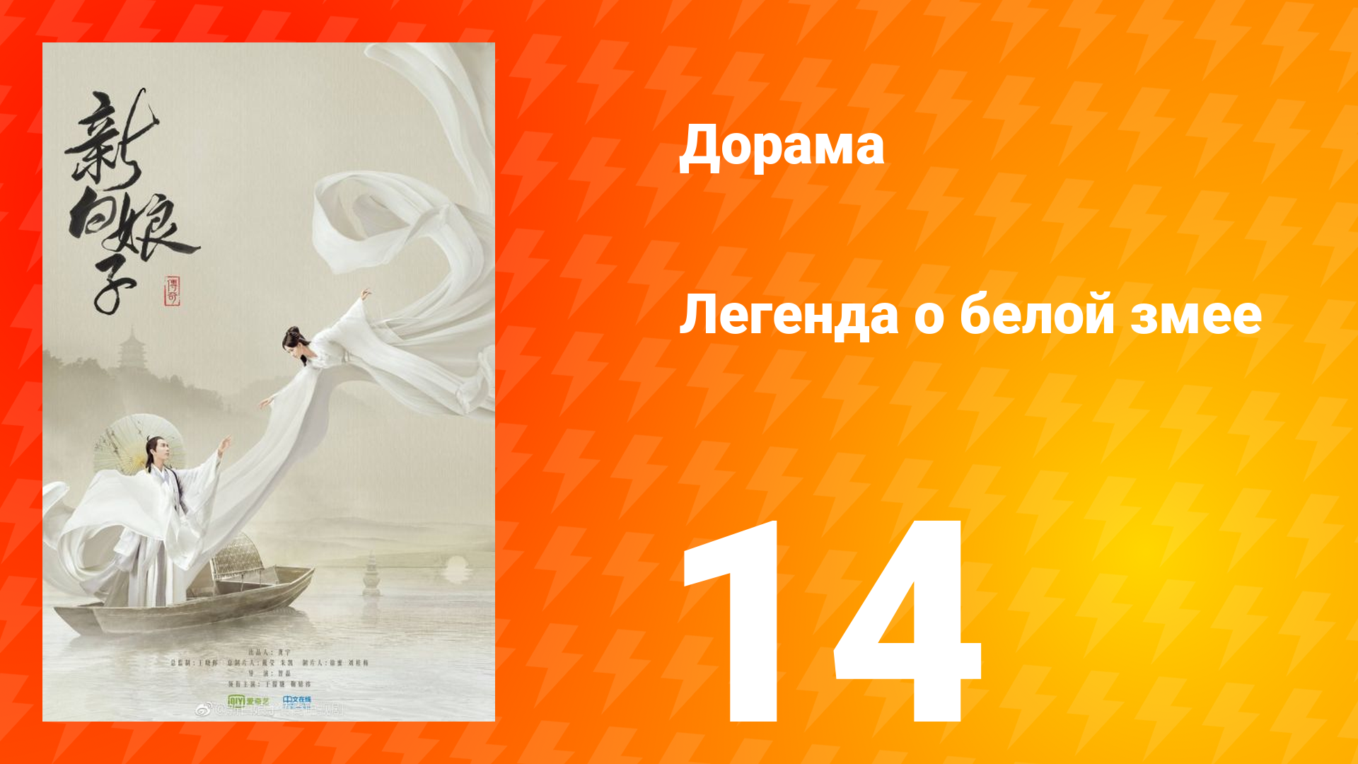 Легенда о Белой Змее 1 сезон 14 серия