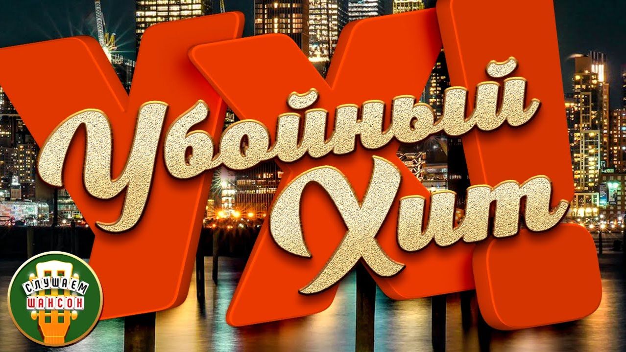 УБОЙНЫЕ ХИТЫ ШАНСОНА 2025 ✮ САМЫЕ ЗАВОДНЫЕ ПЕСНИ ✮ САМЫЕ ДУШЕВНЫЕ ХИТЫ✮ Часть 6