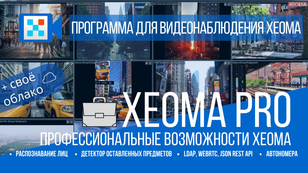 Xeoma Pro - профессиональные возможности видеонаблюдения для каждого. Продвинутая видеоаналитика.