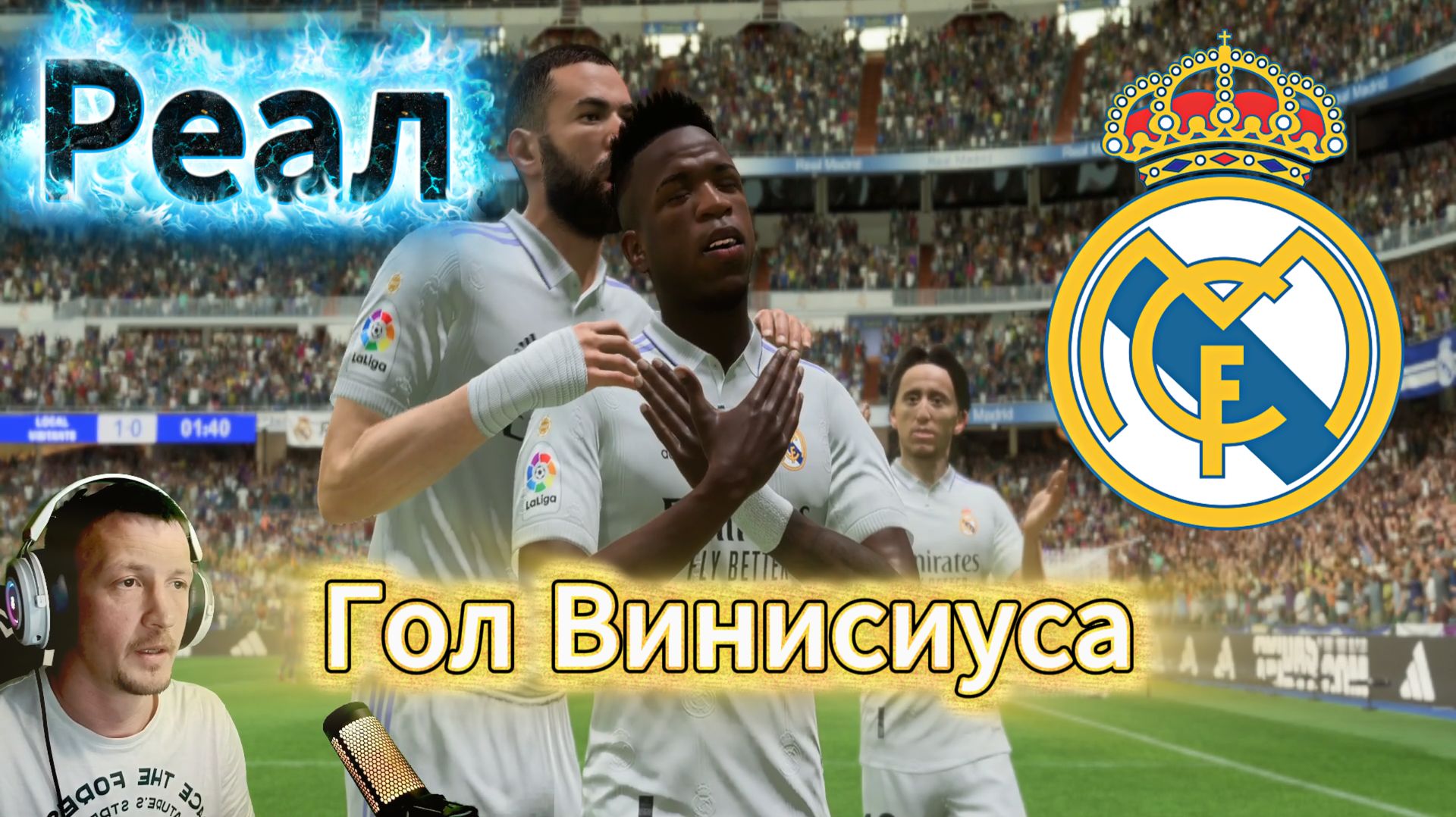 Гол ВИНИСИУСА I FIFA 23