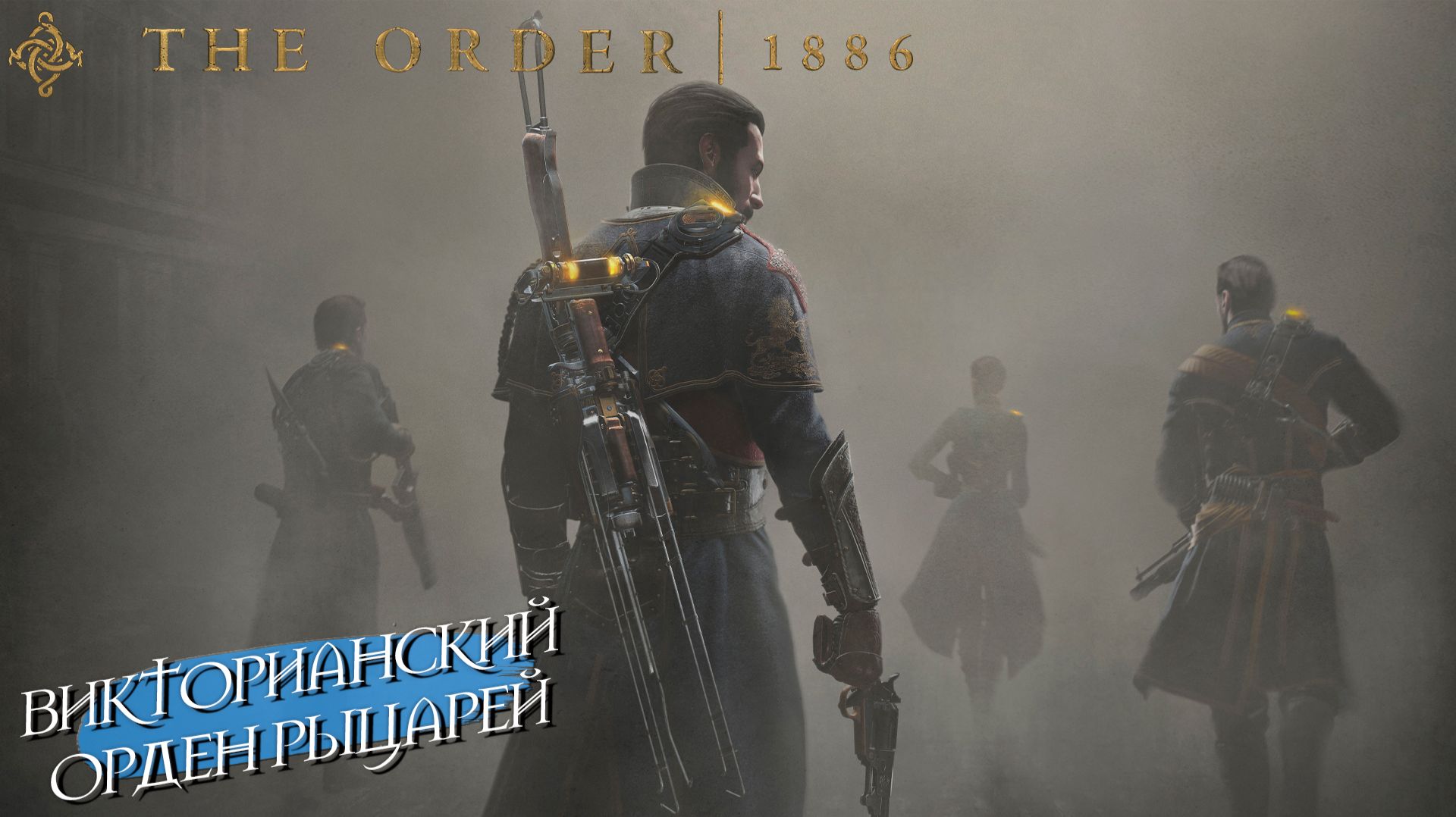 ВИКТОРИАНСКИЙ ОРДЕН РЫЦАРЕЙ ➤ The Order 1886 #1