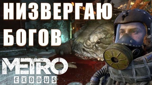 Metro Exodus (СОМОстоятельно!) №2