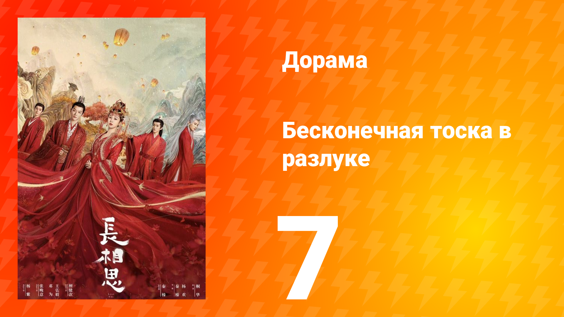 Бесконечная тоска в разлуке 1 сезон 7 серия